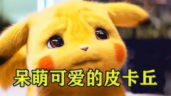 一只呆萌的皮卡丘,释放十万伏特,奋力作战!
