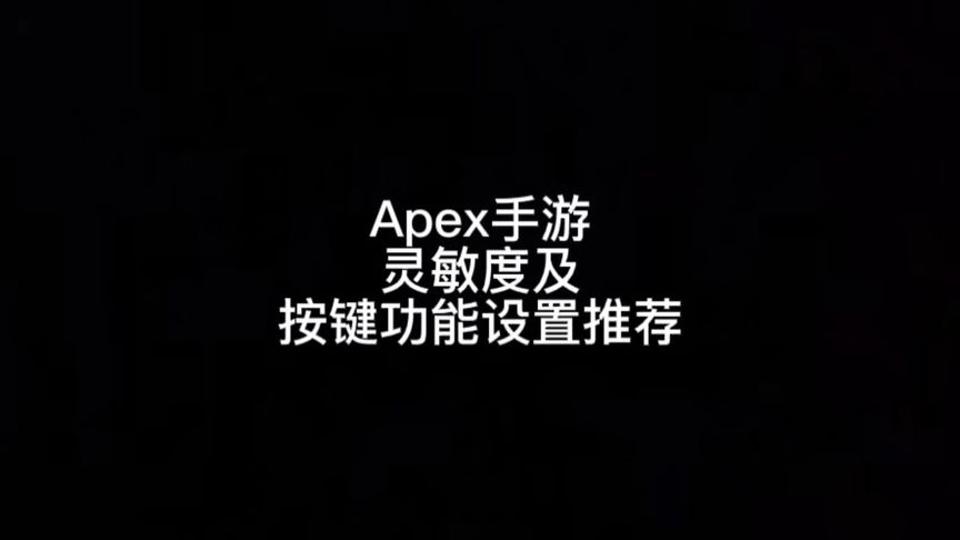 Apex灵敏度及按键功能设置推荐#apex手游 #apex英雄 #灵敏度