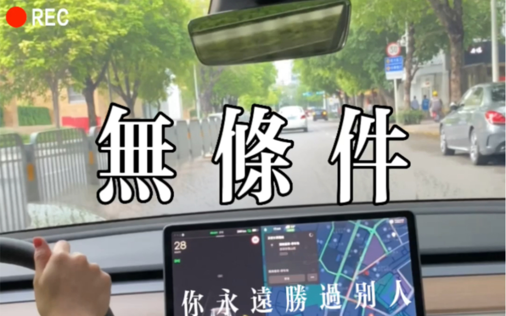 车内温馨合唱《无条件》记住#你永远胜过别人#