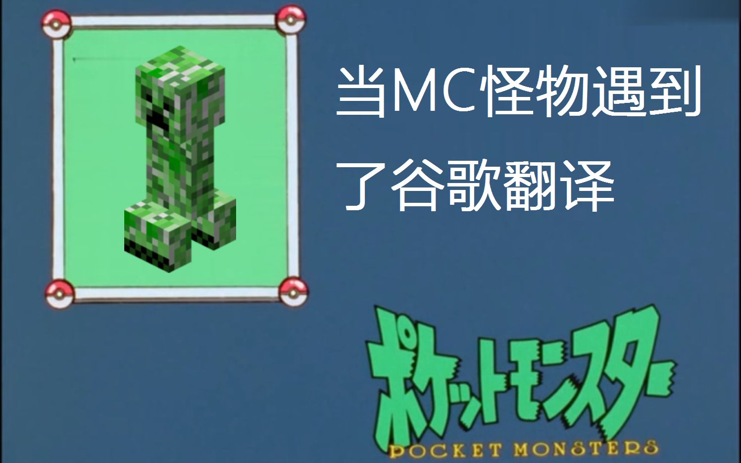 【谷歌生草机】当MC怪物遇到了谷歌翻译