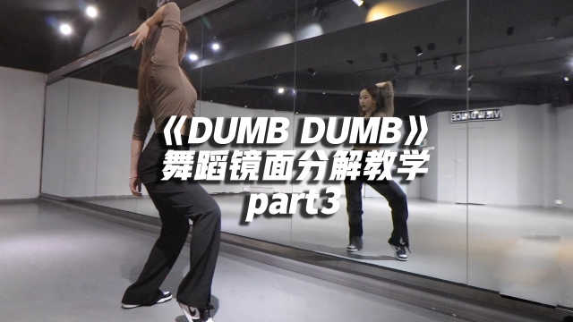 《DUMB DUMB》舞蹈镜面分解教学part3