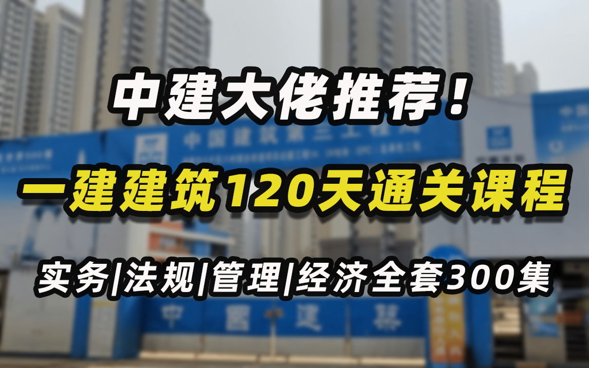 中建大佬推荐!2023一建建筑120天通关精讲课程免费分享,实务|法规|...