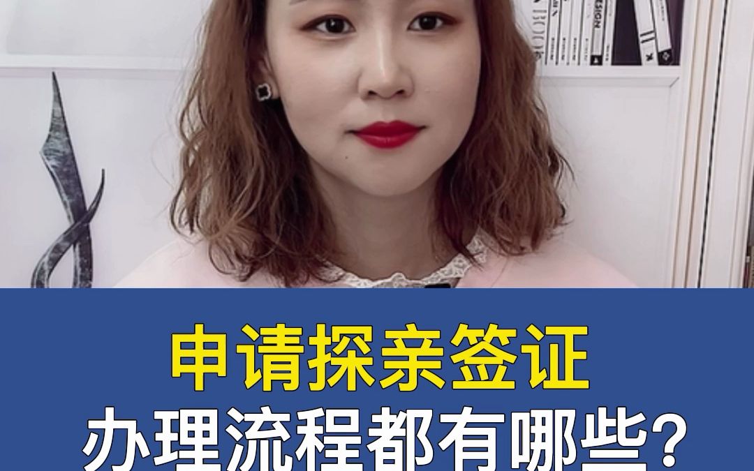 申请探亲签证办理流程都有哪些?如何申请出国探亲签证?出国探亲签证...