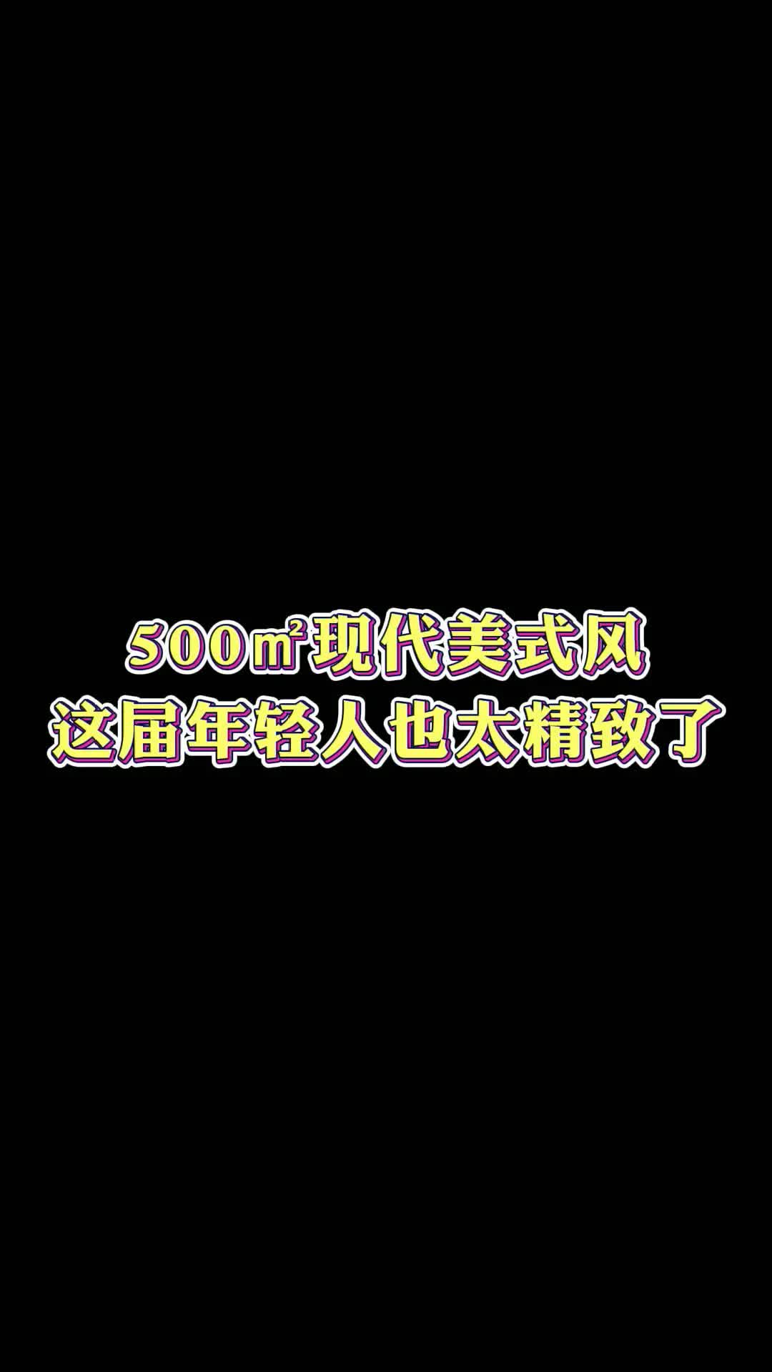 别墅装修案例合集丨500㎡联排别墅,现代美式风格,看了她家装修才知道...