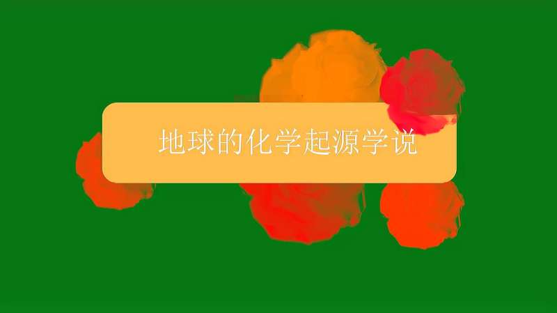 地球的化学起源学说