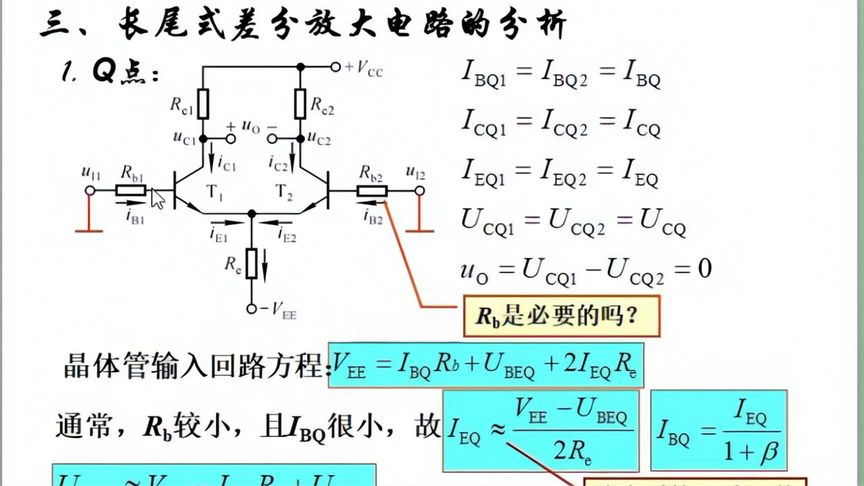 模拟电子线路(20)双端输入单端输出差分放大电路原理