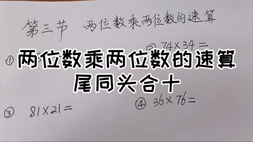 两位数乘两位数的速算,方法学会了,同学们计算再也不发愁了。