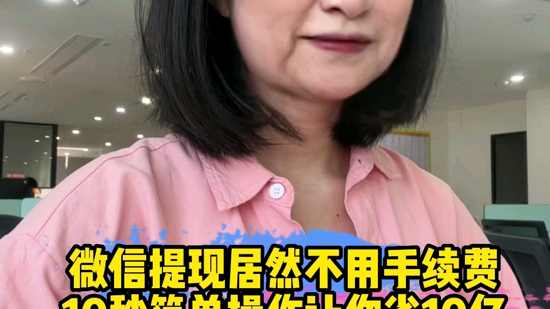 微信提现如何免手续费,99%的人都不知道#程序员#手机小技巧#涨知识...