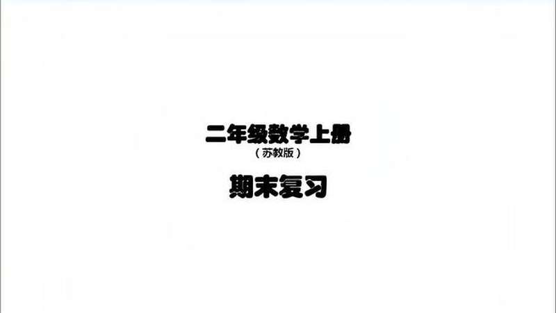 第1集 | #苏教版 #二年级数学上册 #微课 《期末复习》