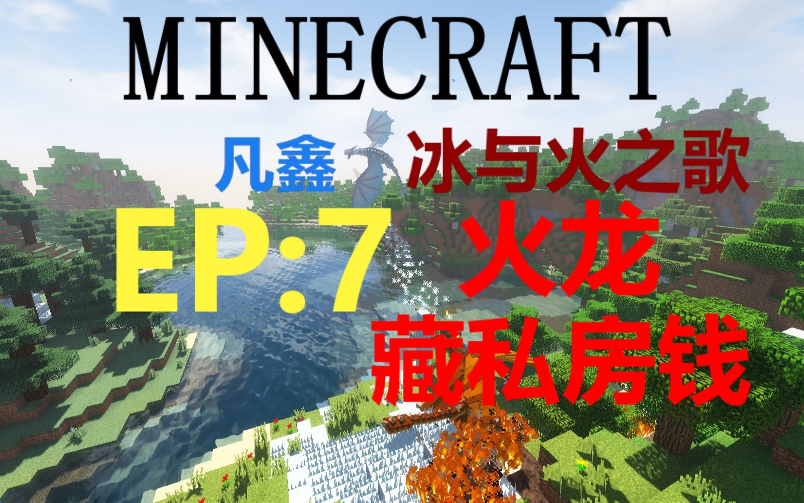 我的世界冰与火之歌EP7(火龙藏私房钱)