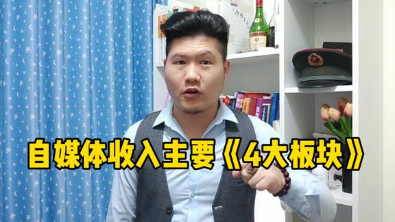 老兵罗锦威:自媒体坚持不下去,主要不清楚它收入《四大板块》