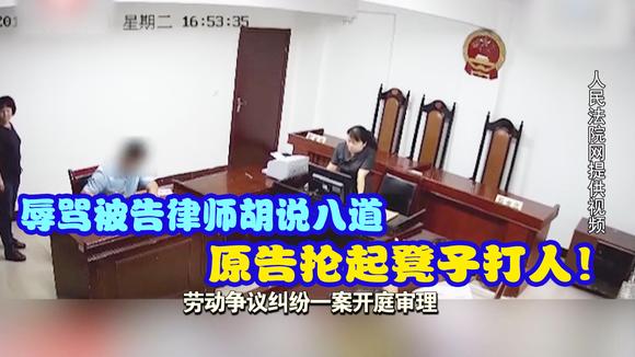 劳动纠纷,原告恼羞成怒法庭上打被告律师,法官说:罚钱,拘人!