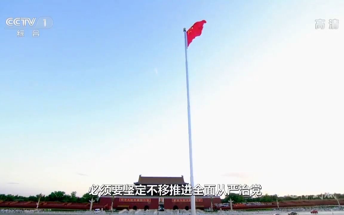 视频|要想实现“两个一百年”奋斗目标 必须坚定不移推进全面从严...