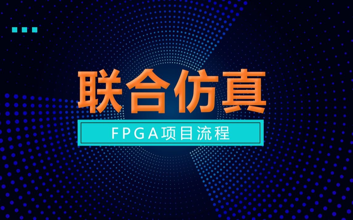 FPGA零基础入门课程【直播课教学】项目流程-Quartus联合仿真入门...
