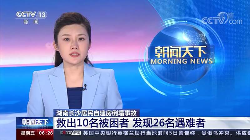 湖南长沙居民自建房倒塌事故 救出10名被困者 发现26名遇难者