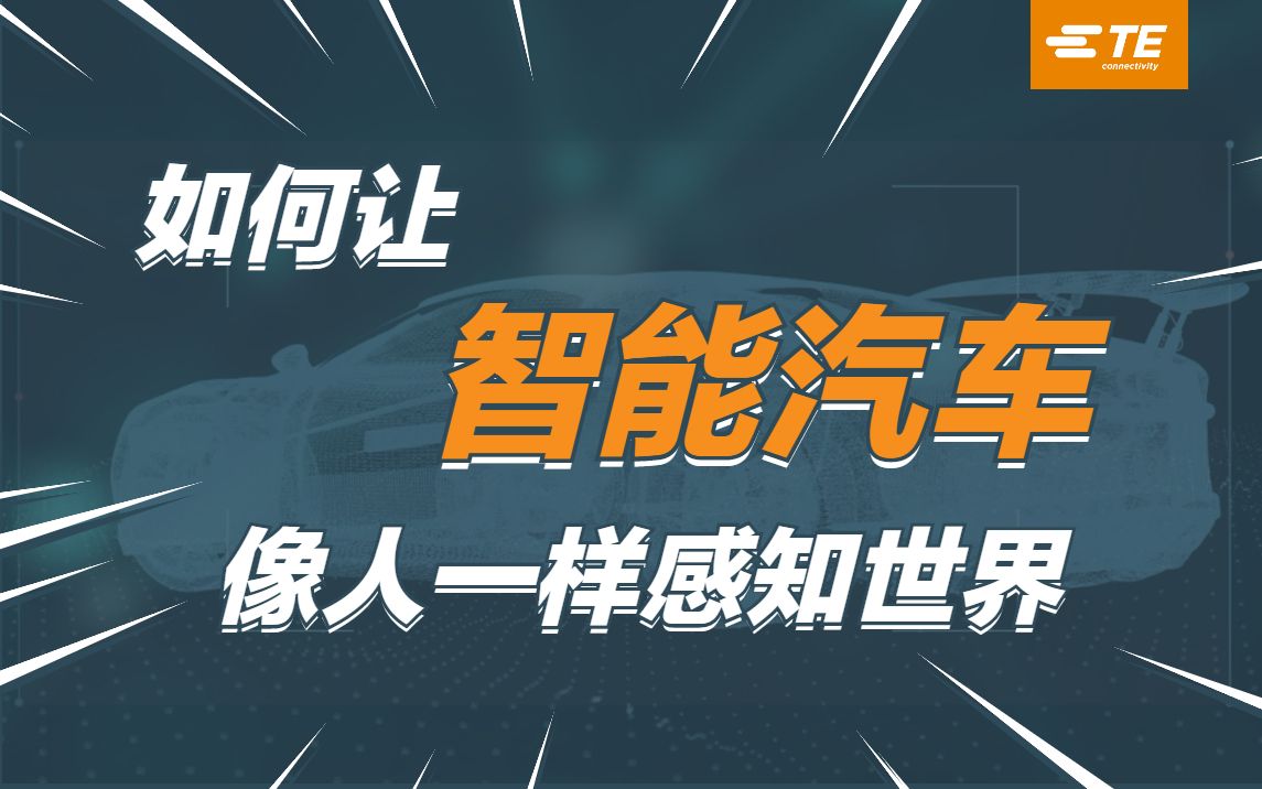 三招告诉你,如何让智能汽车像人一样感知世界?