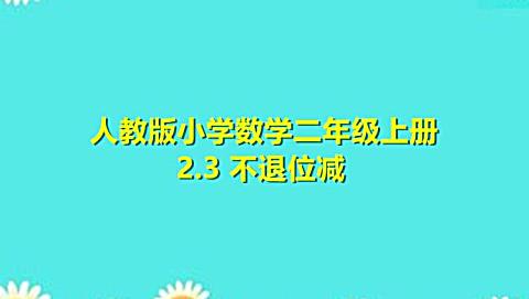 人教版小学数学二年级上册2.3 不退位减