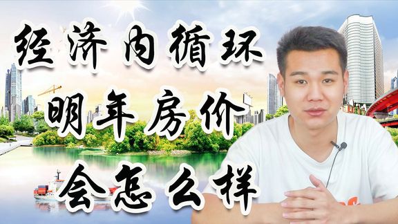 经济出现内循环,专家给出预测:明年房价将超乎人们想象