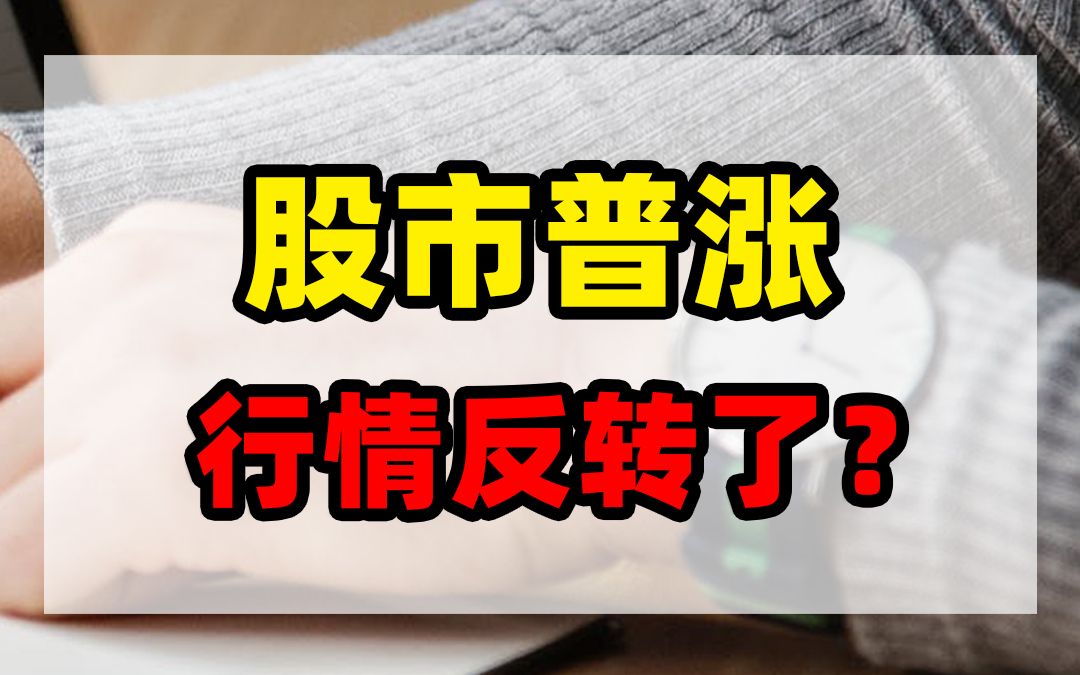 股市普涨,行情反转了?