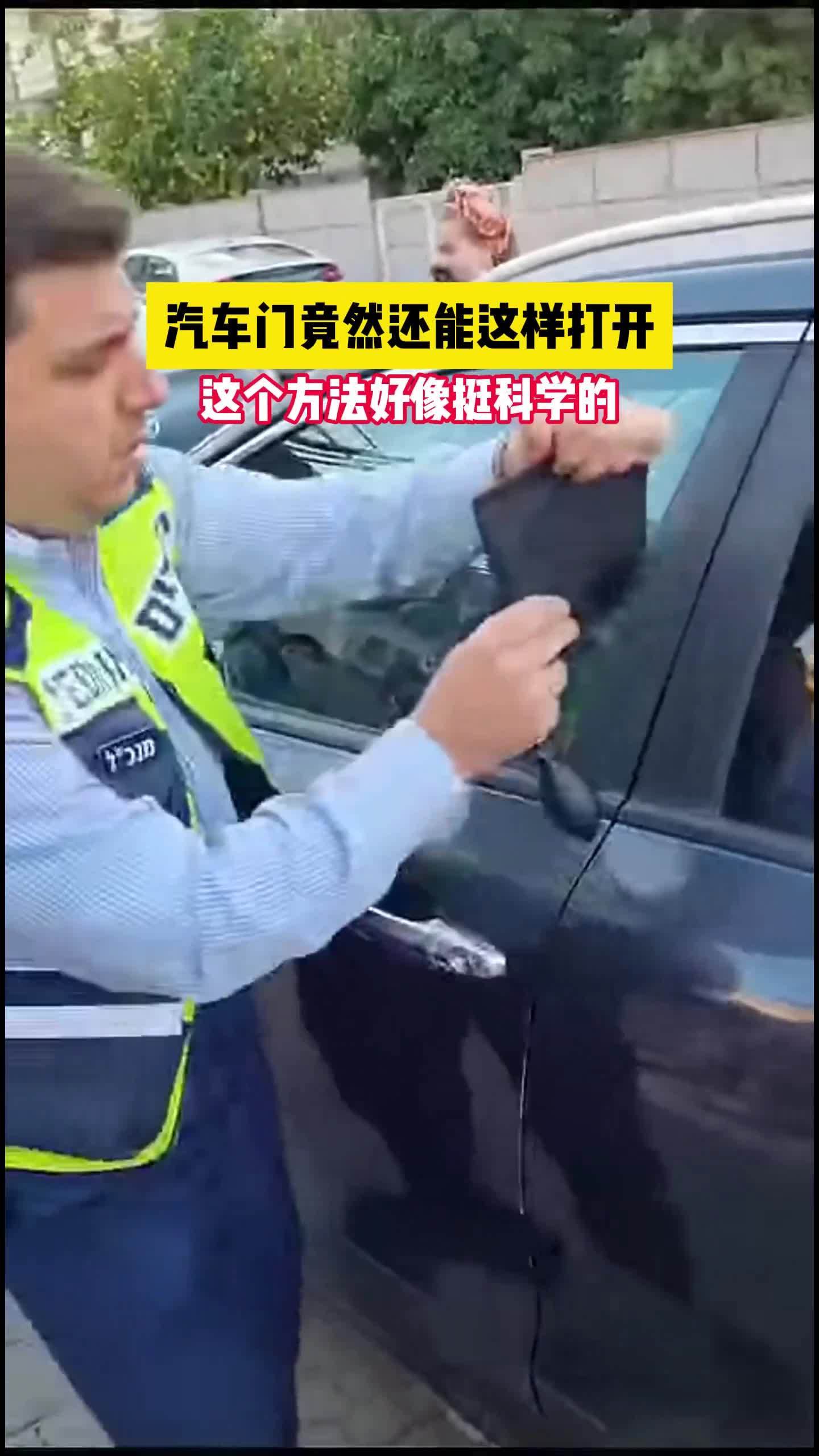 汽车门竟然还能这样打开,这个方法好像挺科学的