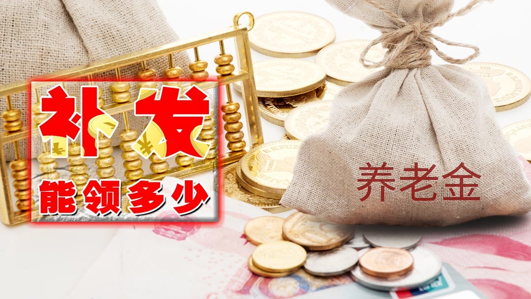 明年退休中人的养老金补发,能领一两万元?人人都有份吗?