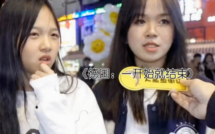 她们的回答让我对二战有了新的认识