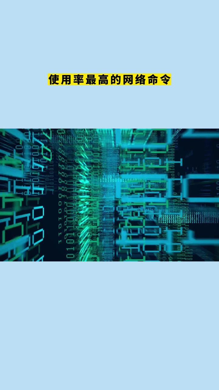 四个使用率最高的网络命令,你知道吗?#弱电 #知识分享 #科普 #干货...