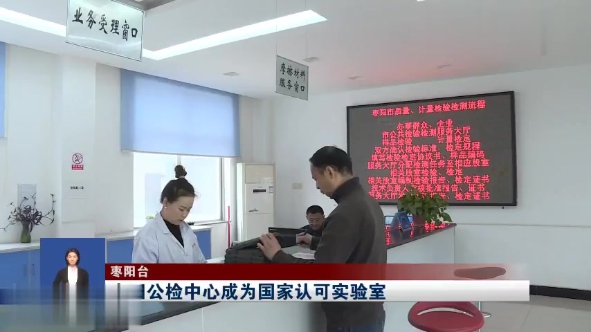 枣阳公检中心成为国家认可实验室