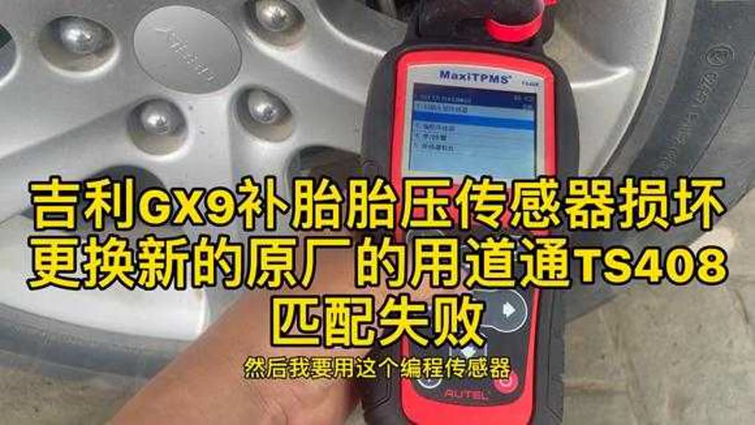 吉利GX9补胎胎压传感器损坏,更换新的原厂的用道通TS408匹配失败