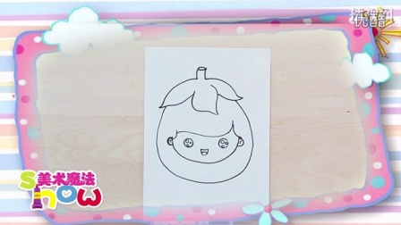 儿童简笔画《美术魔法Show》蔬菜篇 第十三期 《茄子》