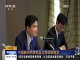 [新闻直播间]印尼:中国驻印尼使馆设立领保联络员