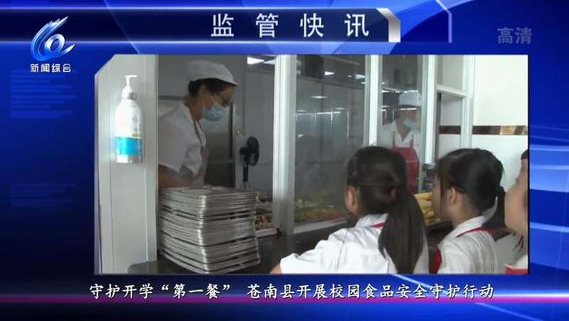 「温视频」守护开学“第一餐” 苍南县开展校园食品安全守护行动