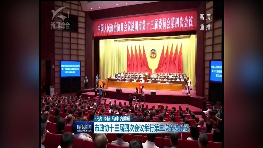   市政协十三届四次会议举行第三次全体会议