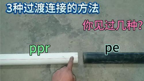 老水工分享,ppr管和pe管过渡连接的3种方法,你都会用吗