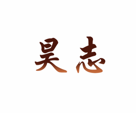 昊志四方 