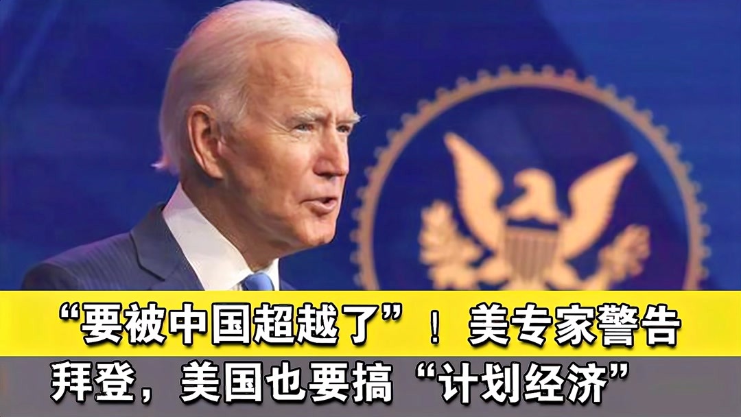 “要被中国超越了”!美专家警告拜登,美国也要搞“计划经济”