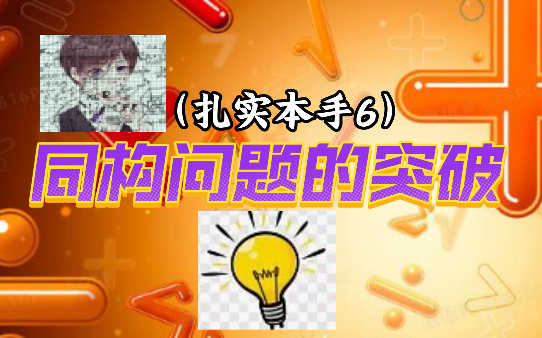 【扎实本手6】函数导数中的同构技巧突破攻关