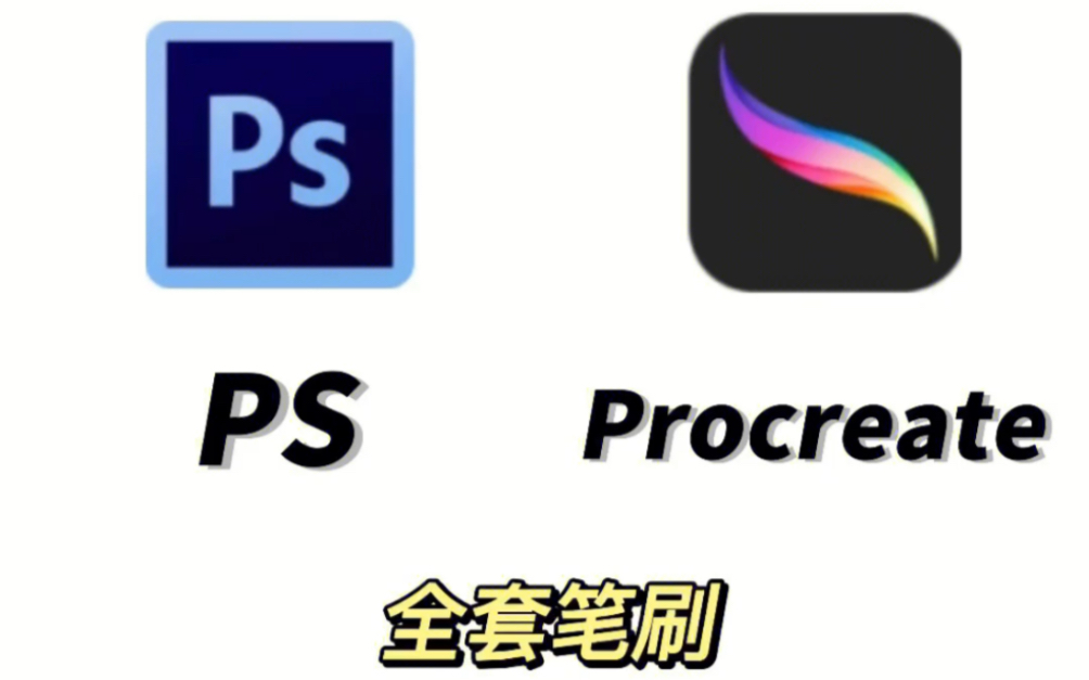 整理了好多笔刷 需要的宝子来啦 ps/procreate均可使用
