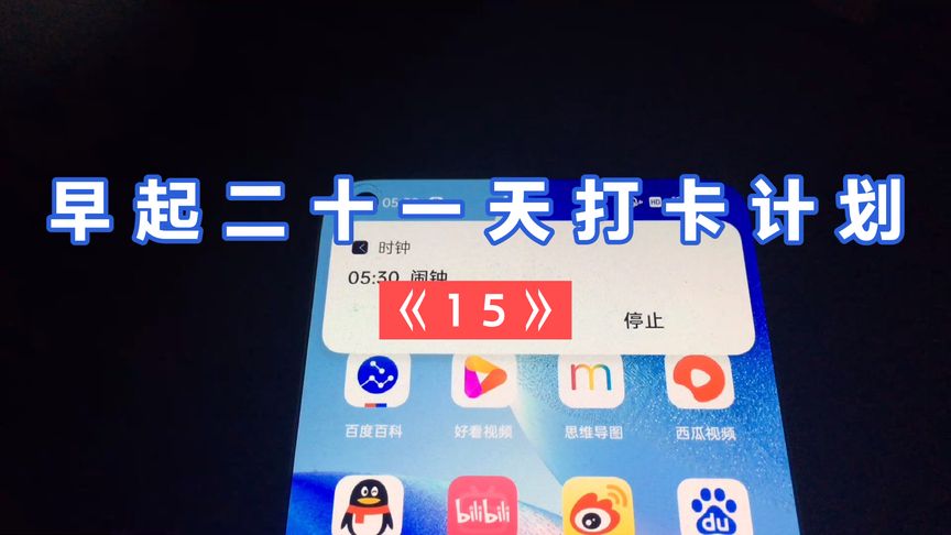 早起二十一天打卡计划,第十五天,相信自律可以改变生活。