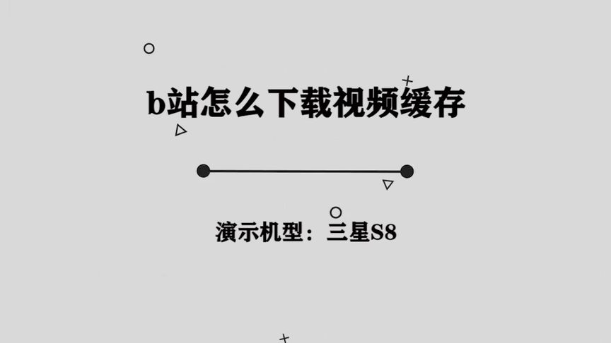 你知道B站怎么下载视频缓存吗, 那些你不得不知道的小技巧