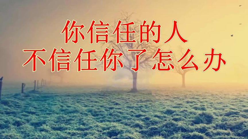 你信任的人,不信任你了怎么办?
