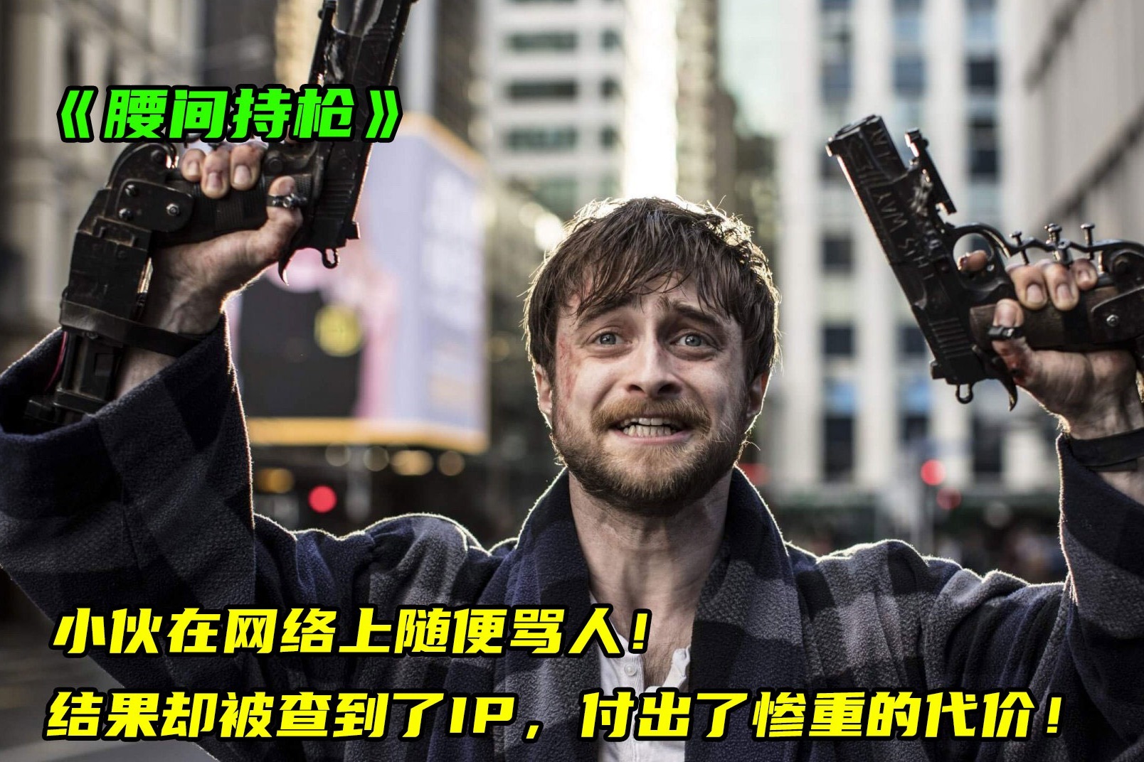 网络喷子被抓去玩拼命游戏,双手还被钉上双枪!