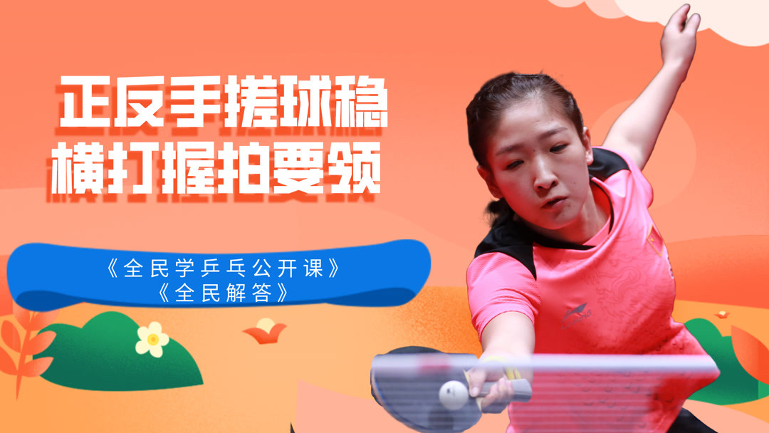 5分钟让你乒乓实战脱胎换骨?直拍横打拨球握拍的重新定义