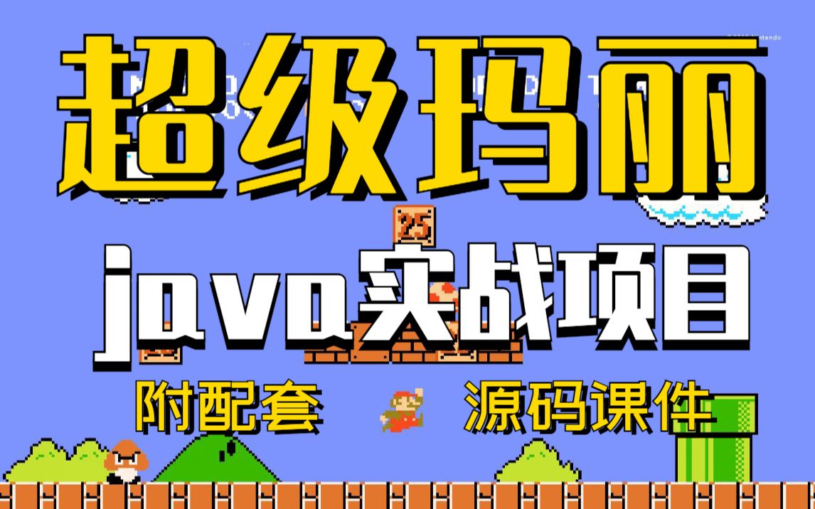 【Java项目】不到两小时用Java做出超级玛丽小游戏_手把手教你开发...