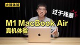 【大锤体验】M1 MacBook Air 真机体验!过于残暴!