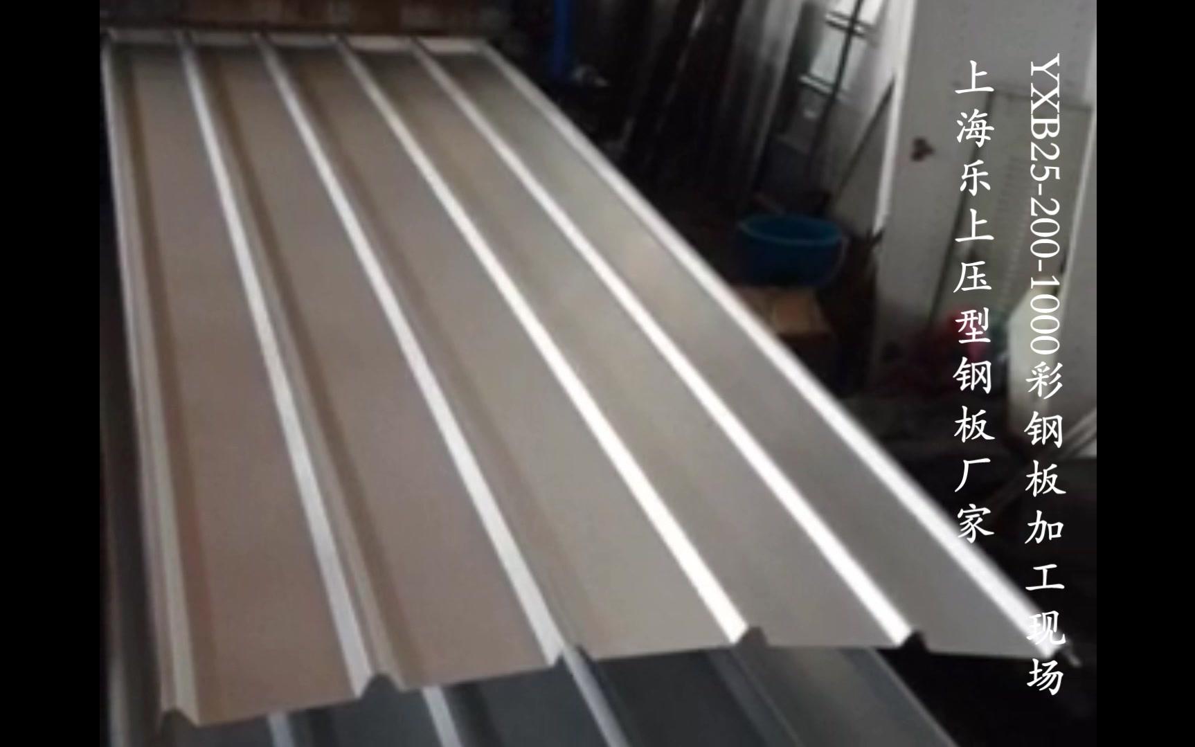 上海乐上YXB25-200-1000(1.0 Q345)彩钢瓦厂家实拍