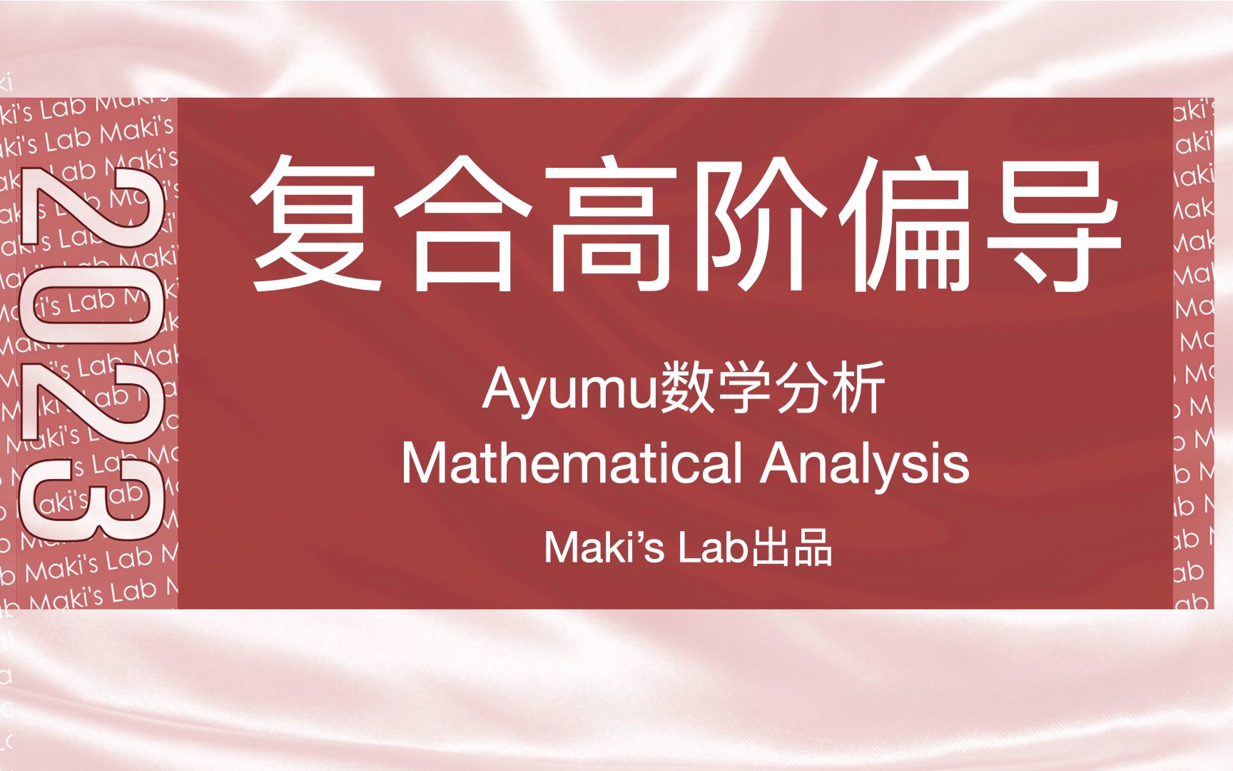 很水的数学分析148:复合函数的高阶偏导数