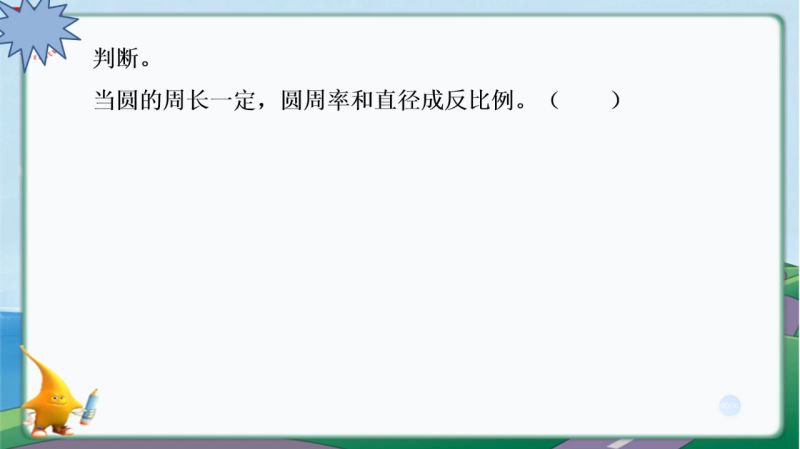 六年级下册数学易错题:正比例反比例判断题+巩固练习