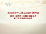[两会直播间]全国政协十二届三次会议闭幕会通过《政协第十二届全国...