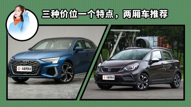 三种价位一个特点,两厢车推荐丨问答加油站